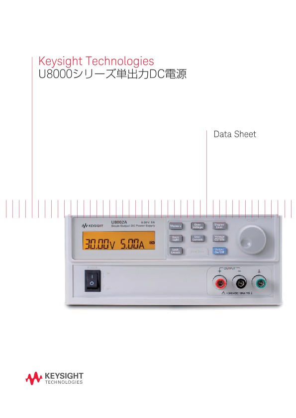 Keysight Technologies U8000シリーズ単出力DC電源 PDF Asset Page | Keysight